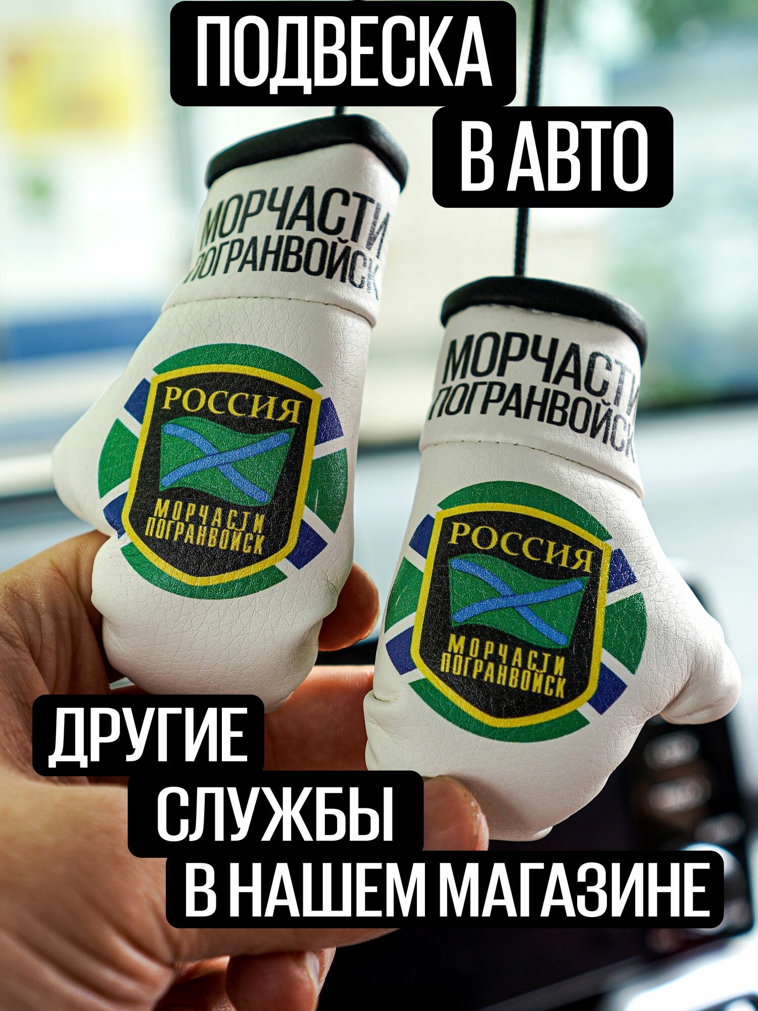 Подвеска на зеркало заднего вида Морчасти погранвойск