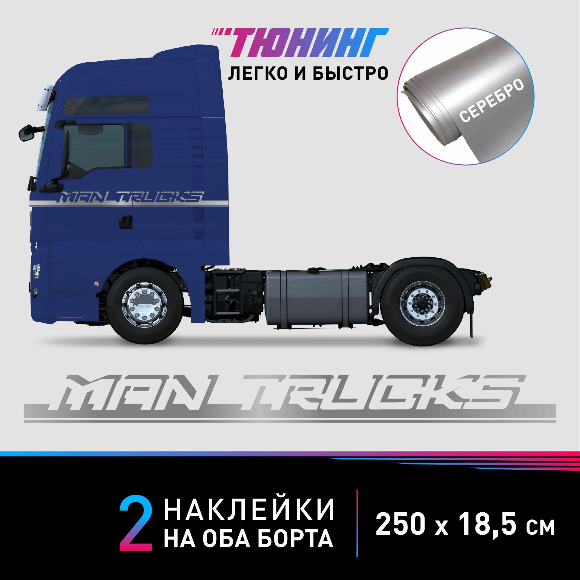 Большие наклейки на бока с надписями MAN TRUCKS на грузовик Ман, серебряные наклейки на авто Ман на ДВА борта