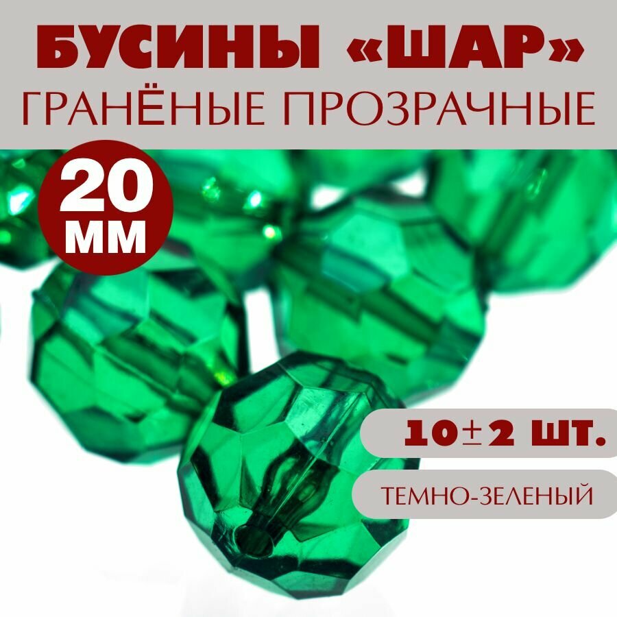 Бусины прозрачные граненые "Шар" 20 мм, темно-зеленый AD 24, 10шт. (40 гр.)