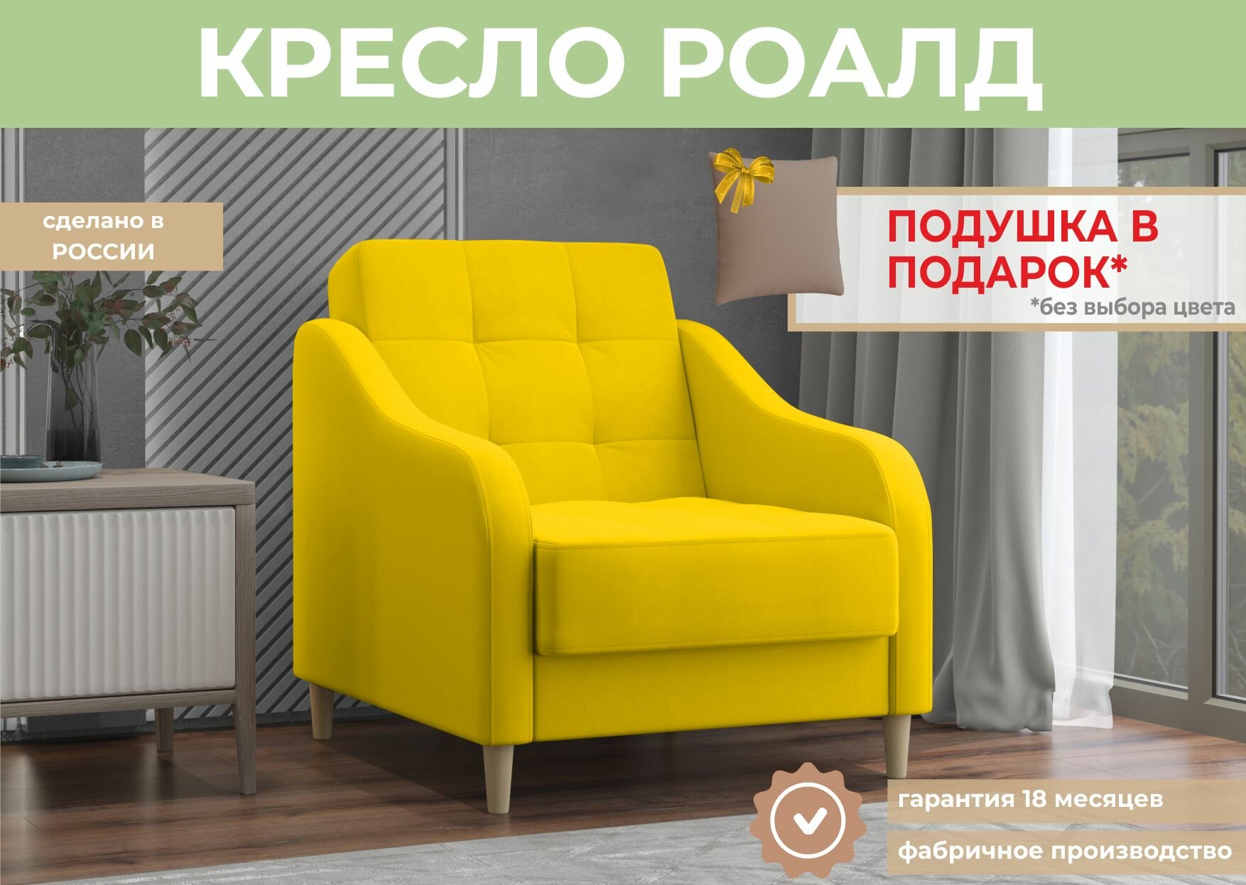Кресло для отдыха, нераскладное Роалд, Легкомаркет, в цвете ярко желтый (Велутто 40), блок независимых пружин