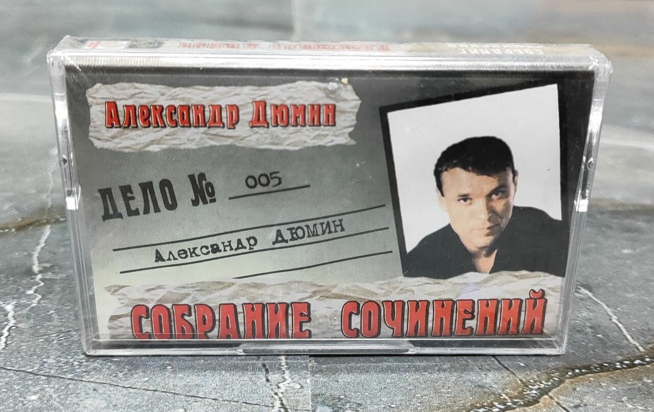 Александр Дюмин - Собрание сочинений, кассета, аудиокассета (МС), 2003, .