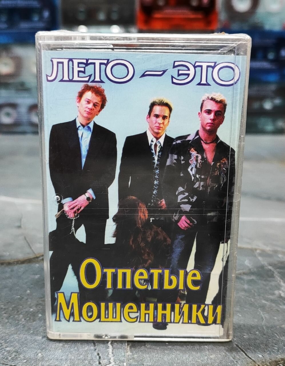 Отпетые Мошенники - Лето это, кассета, аудиокассета (МC), 2005, оригинал