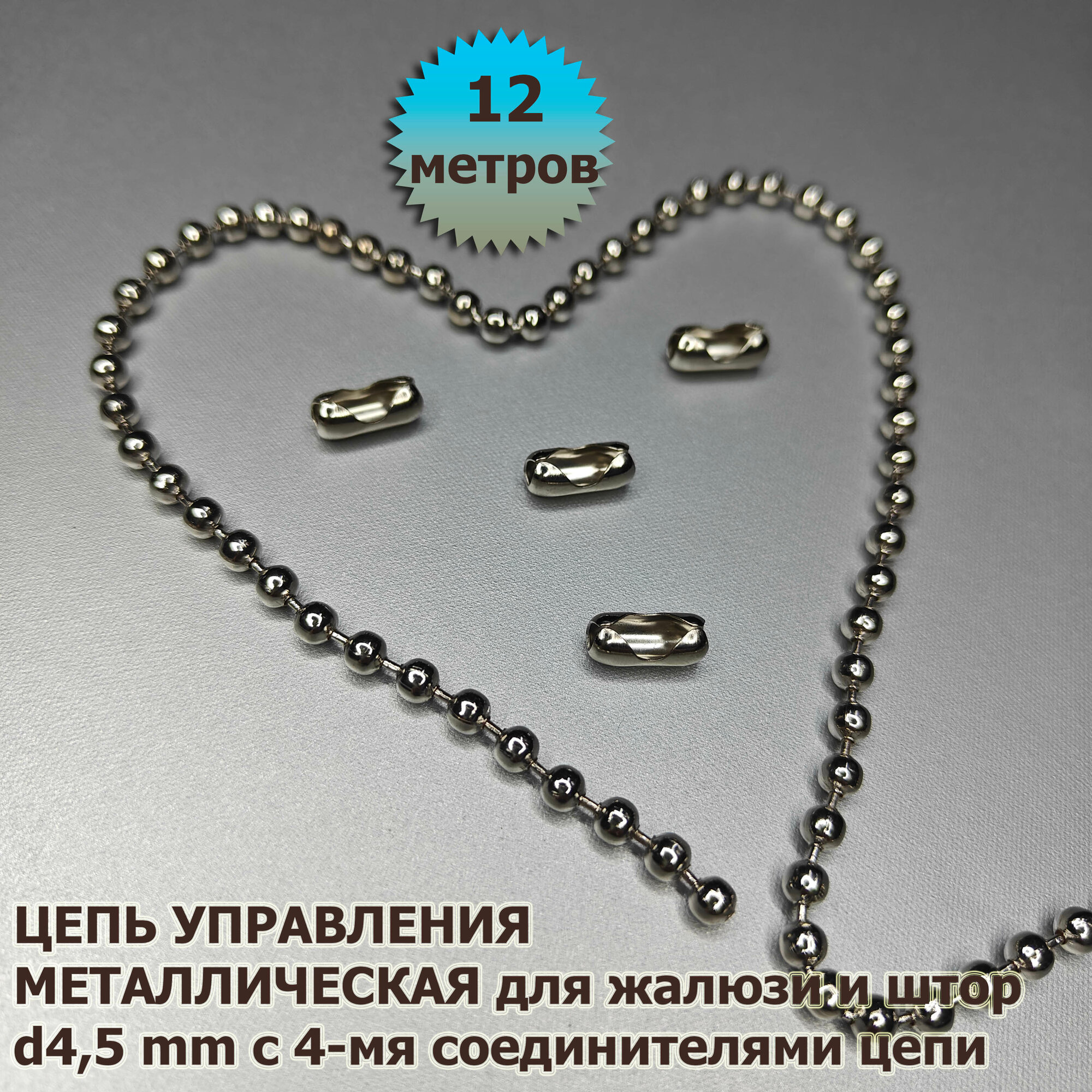 Цепочка (цепь) для вертикальных жалюзи, римских и рулонных штор диаметр 4,5 мм 12 м. металлическая с 4-мя соединителями