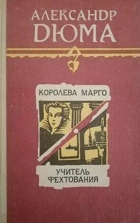 Королева Марго. Учитель фехтования