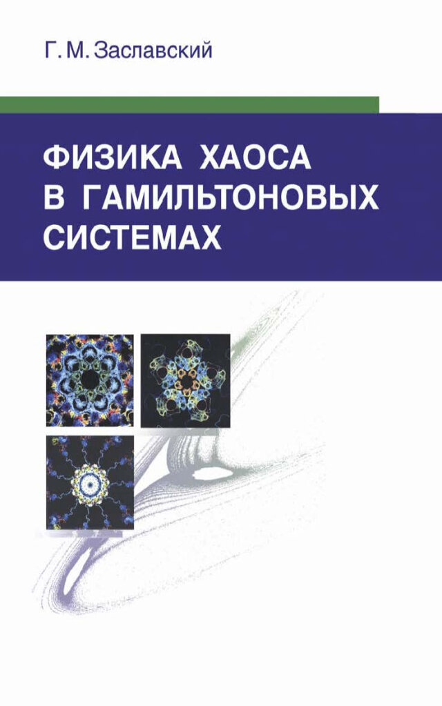 Физика хаоса в гамильтоновых системах