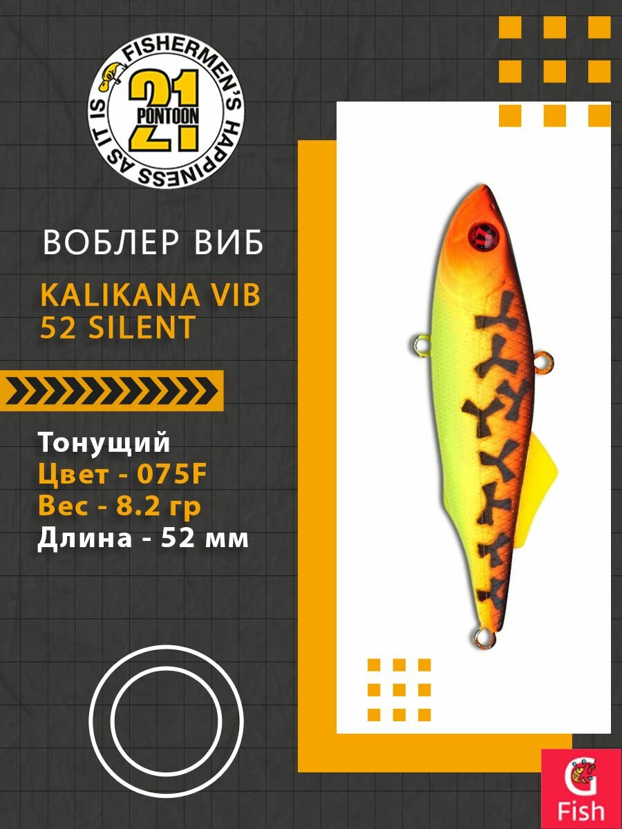 Воблер для рыбалки Pontoon21 Kalikana Vib 52 Silent, 075F, 52мм, 8.2гр.