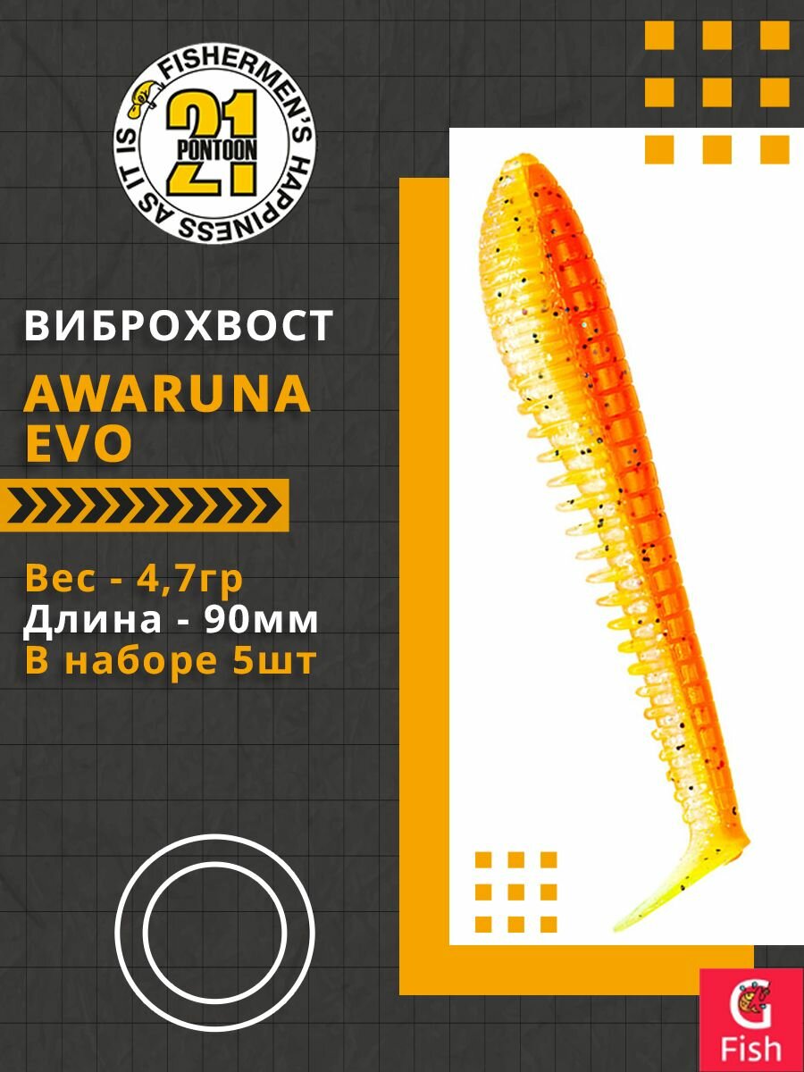 Виброхвост Pontoon21 Homunculures Awaruna Evo, 3.5', длина 90мм, вес 4,7гр, цвет 2307, в упаковке 5шт