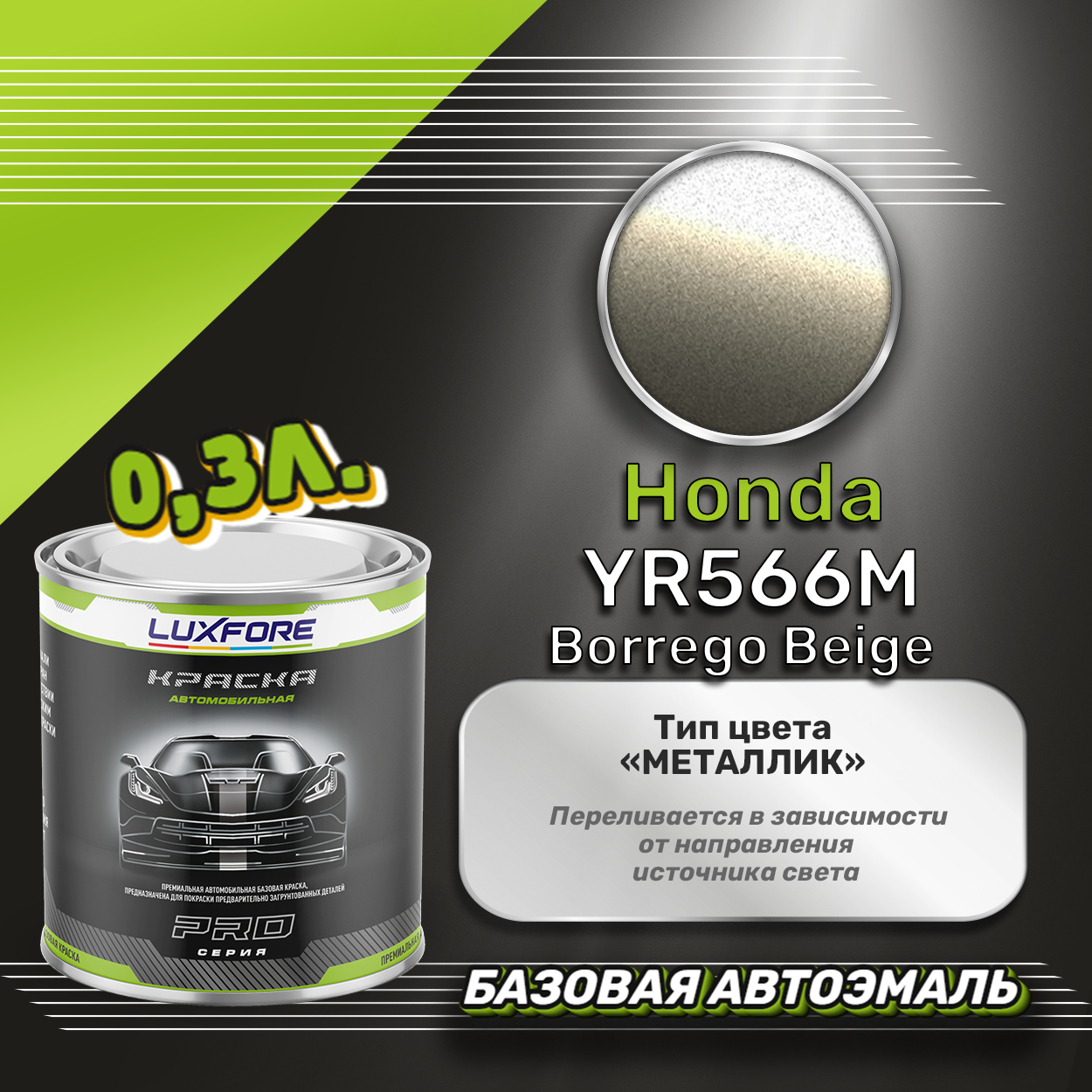 Luxfore краска базовая эмаль Honda YR566M Borrego Beige 300 мл