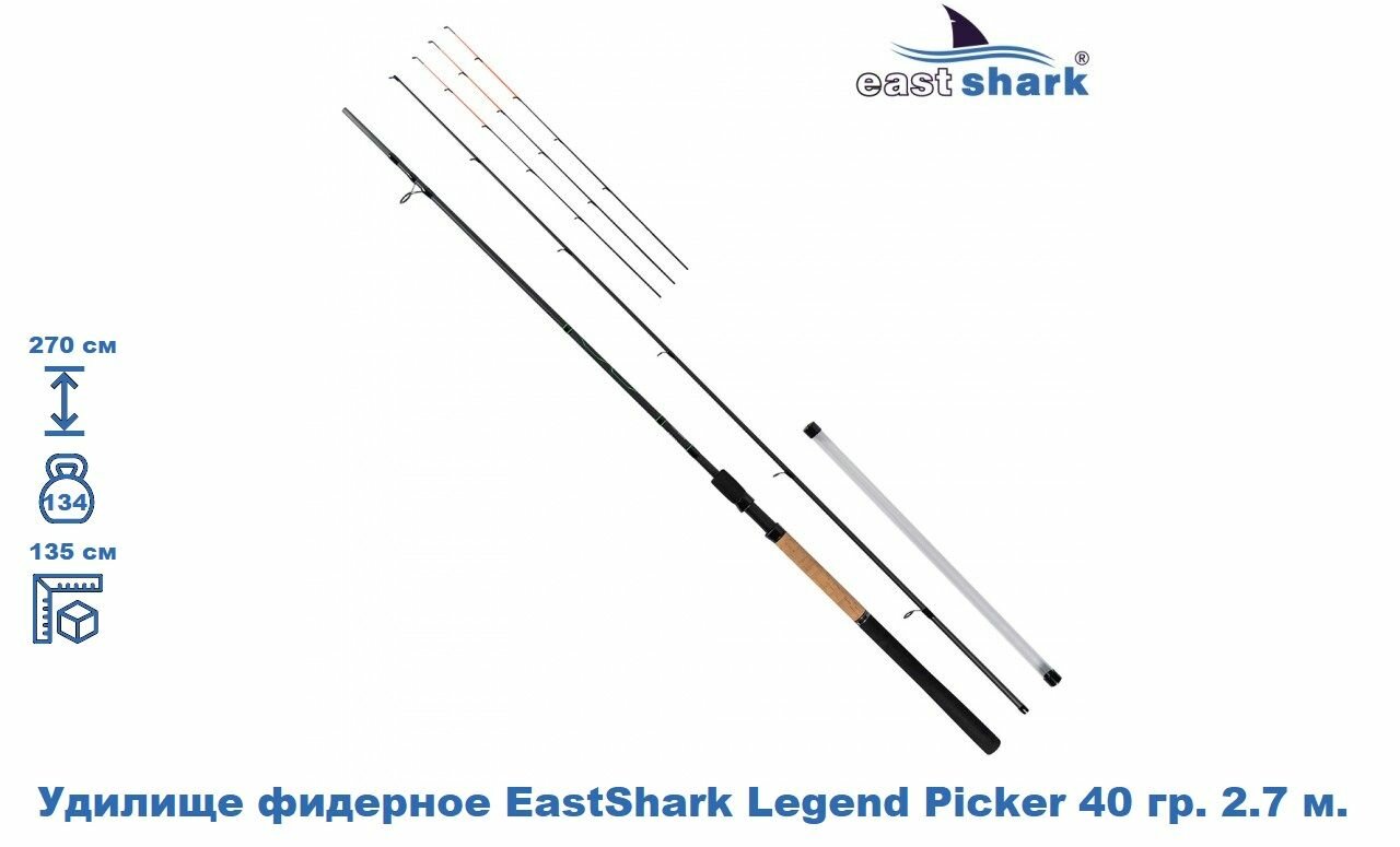 Удилище фидерное EastShark Legend Picker 40 гр. 2.7 м.