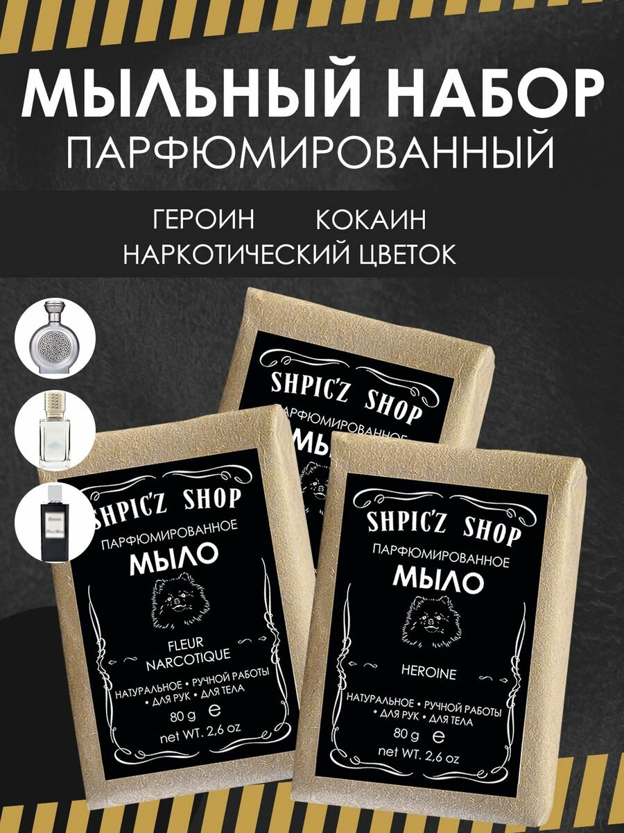 Набор парфюмированного кускового мыла ручной работы Cocaine, Heroine, Fleur Narcotique