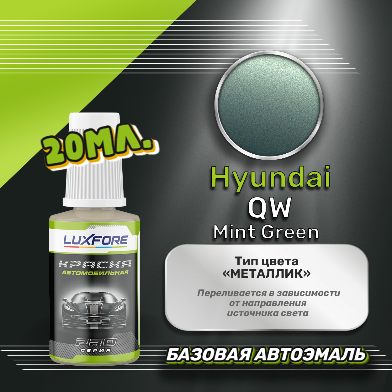 Luxfore автоэмаль базовая Hyundai QW Mint Green подкраска 20 мл.