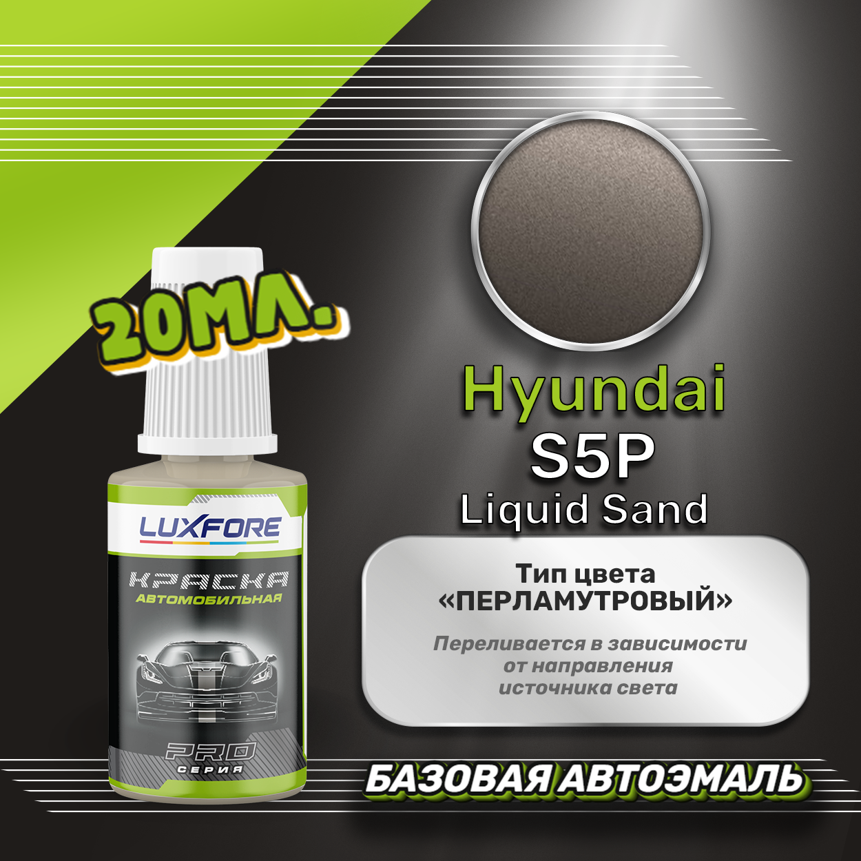 Luxfore автоэмаль базовая Hyundai S5P Liquid Sand подкраска 20 мл.