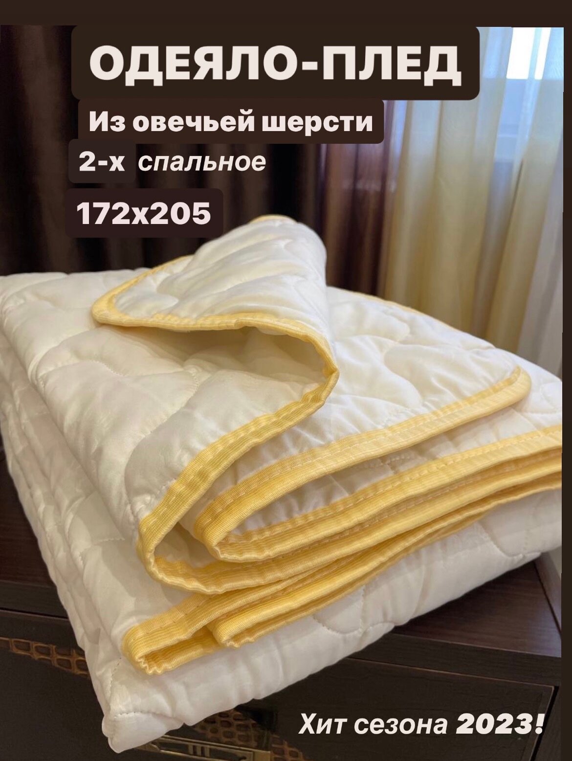 Одеяло-плед, 172х205 см, Овечья Шерсть, 2-х спальное, стеганое, тонкое, легкое, летнее