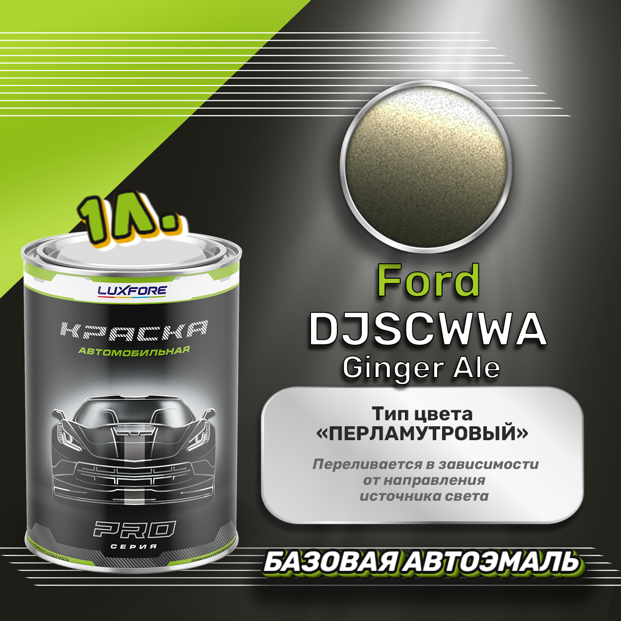Luxfore краска базовая эмаль Ford DJSCWWA Ginger Ale 1000 мл