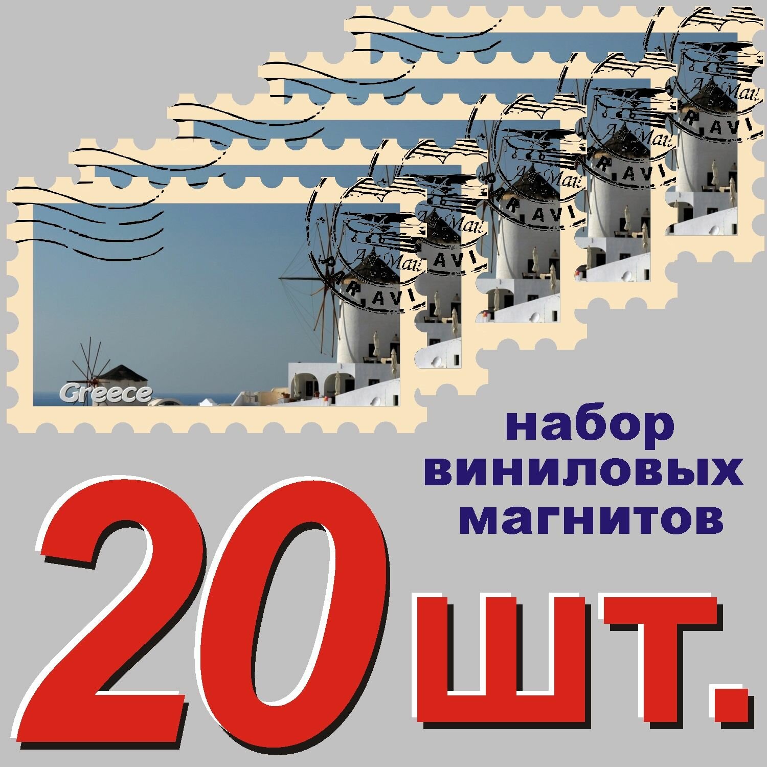 Магнит "Греция" 58x95mm виниловый 20 шт.