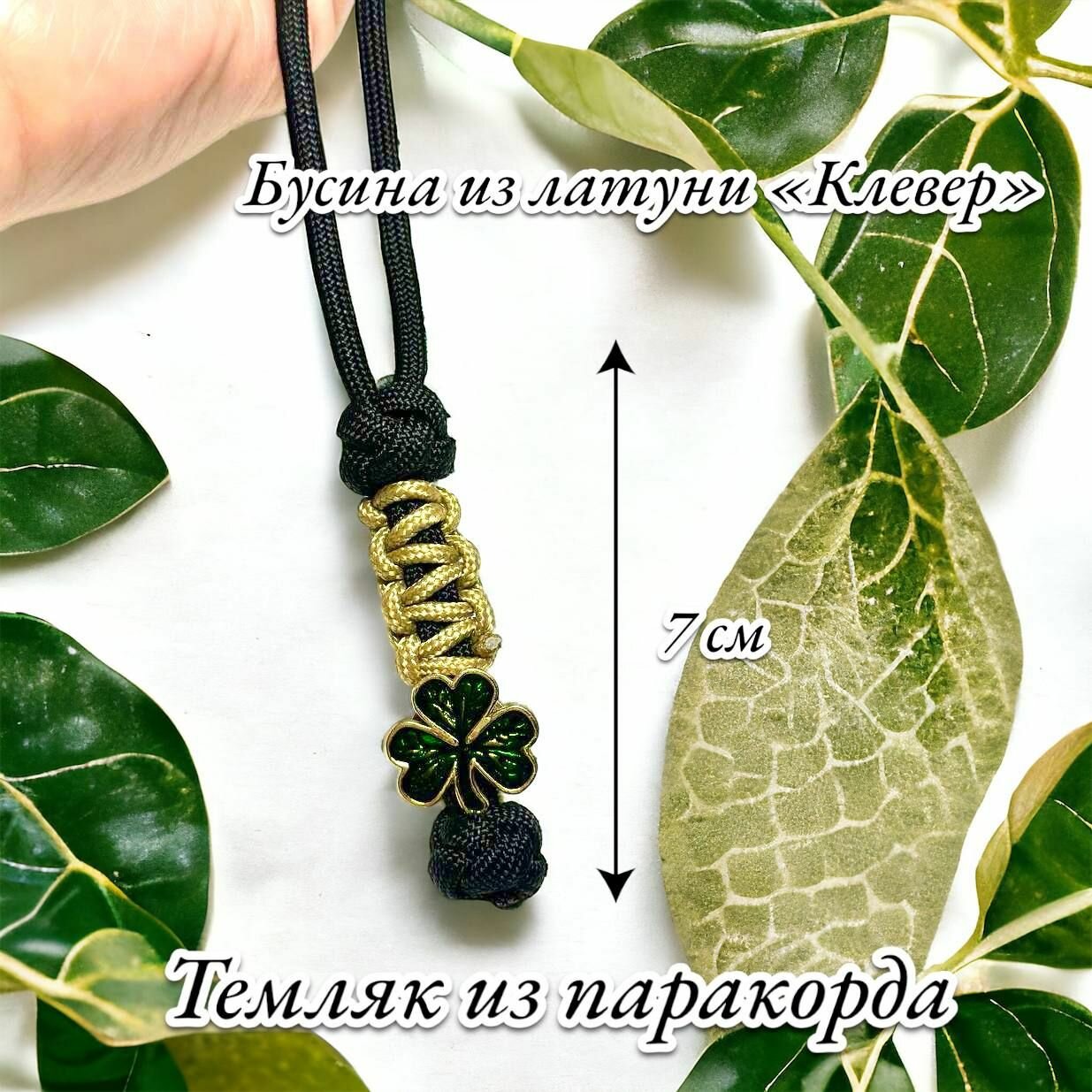 Темляк с бусиной "Клевер"