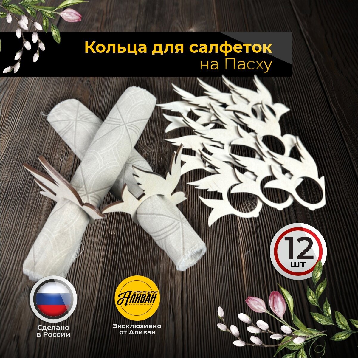 Кольца для салфеток "Птица" 12шт, пасхальный декор для сервировки