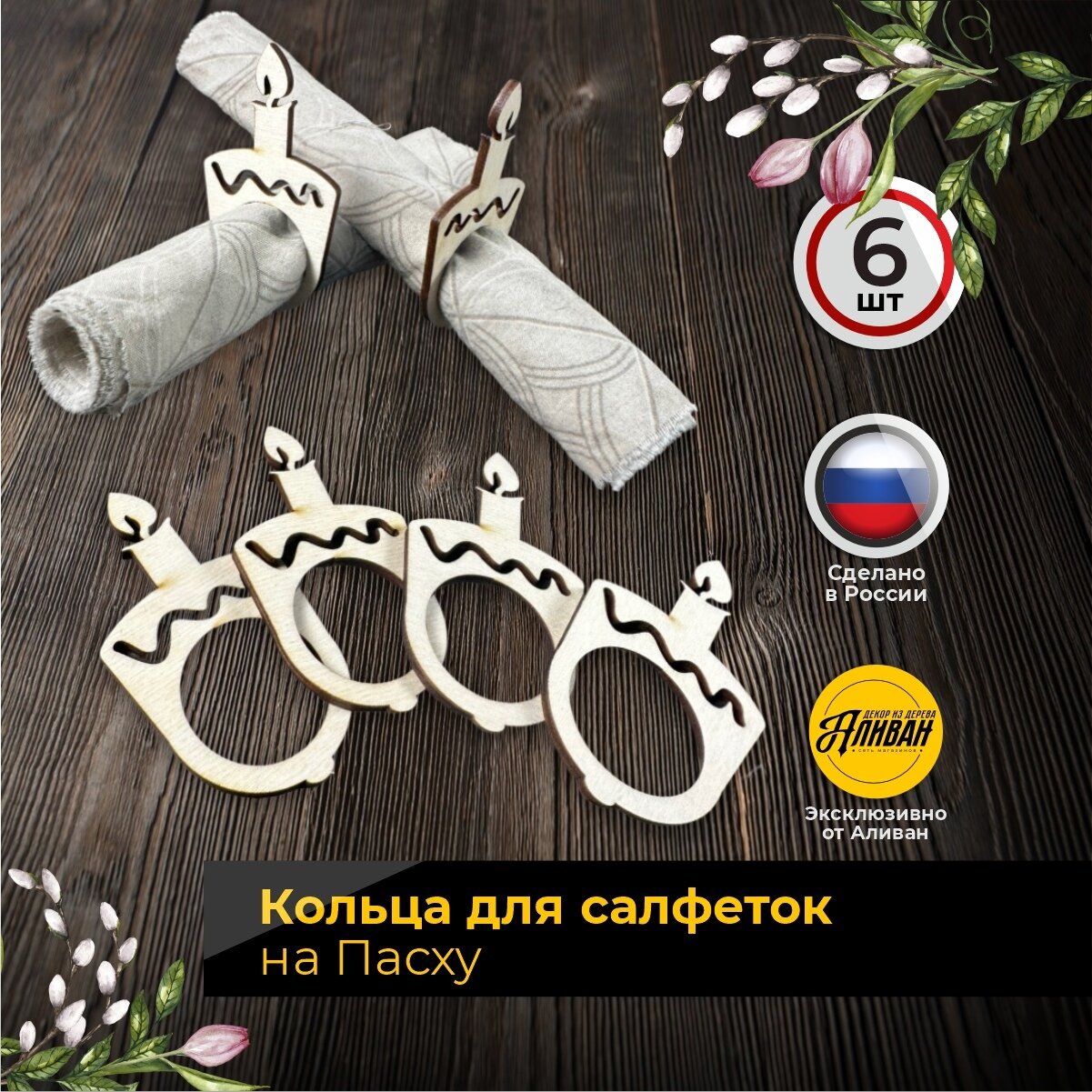 Кольца для салфеток "Свеча" 6шт, пасхальный декор для сервировки