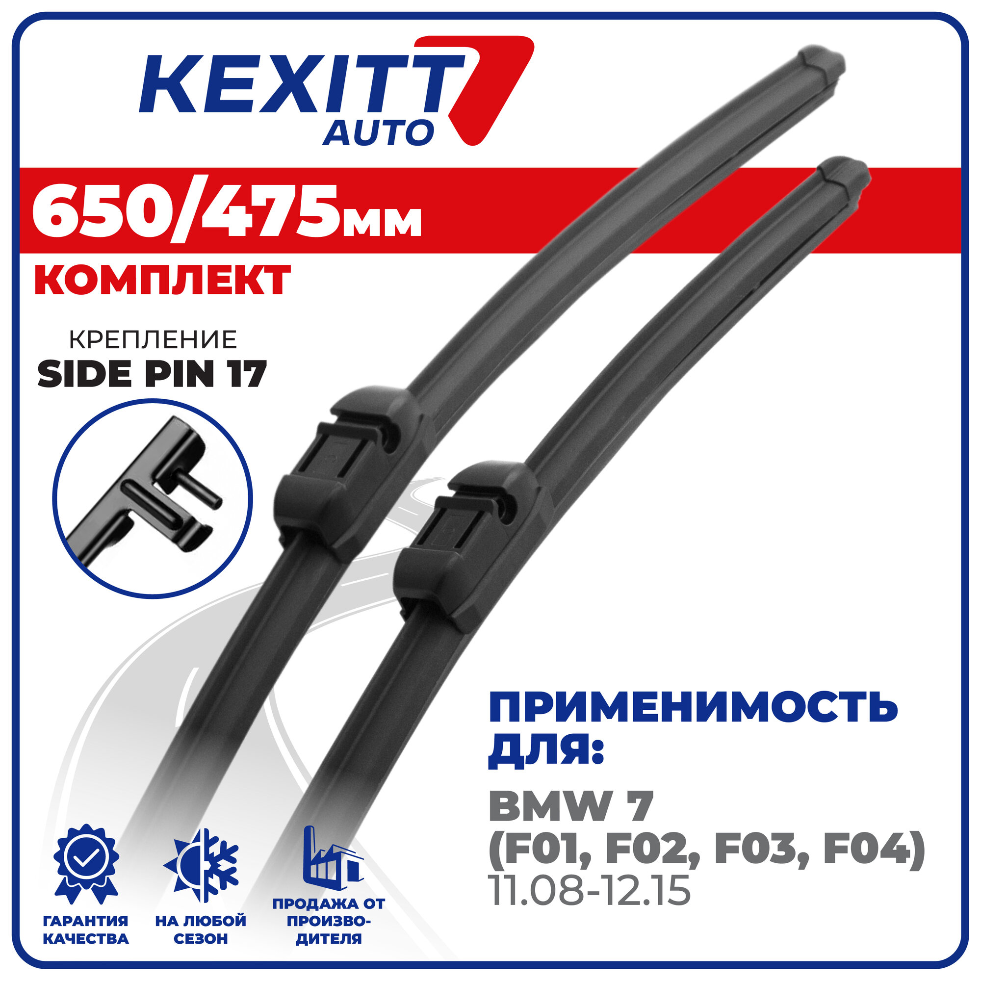 650 475 мм. Side Pin 17 мм. Комплект бескаркасных щеток стеклоочистителя KEXITT дворники на BMW 7 , БМВ 7