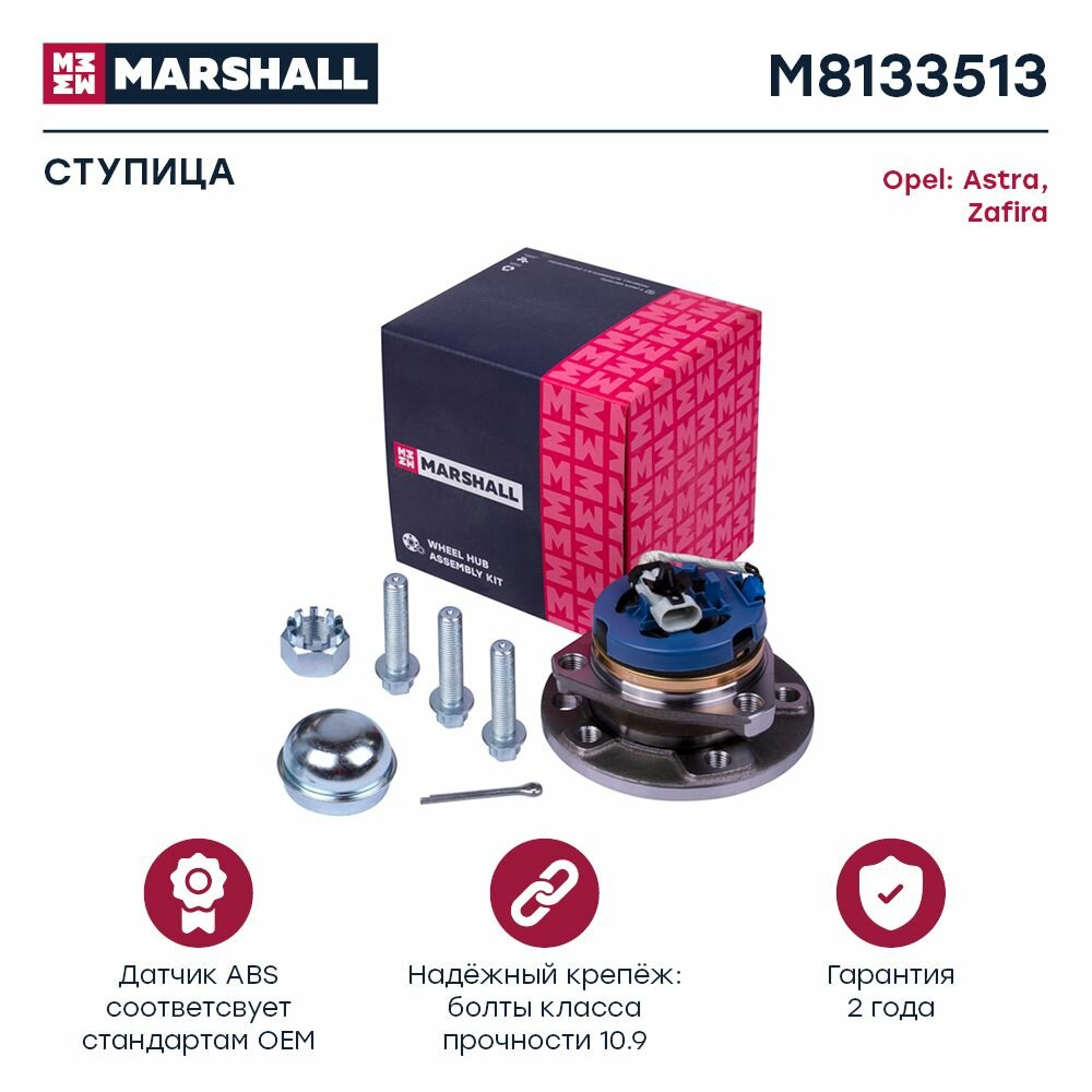 Ступица передние Opel Astra G 98-, Zafira A 99- (M8133513), Marshall M8133513