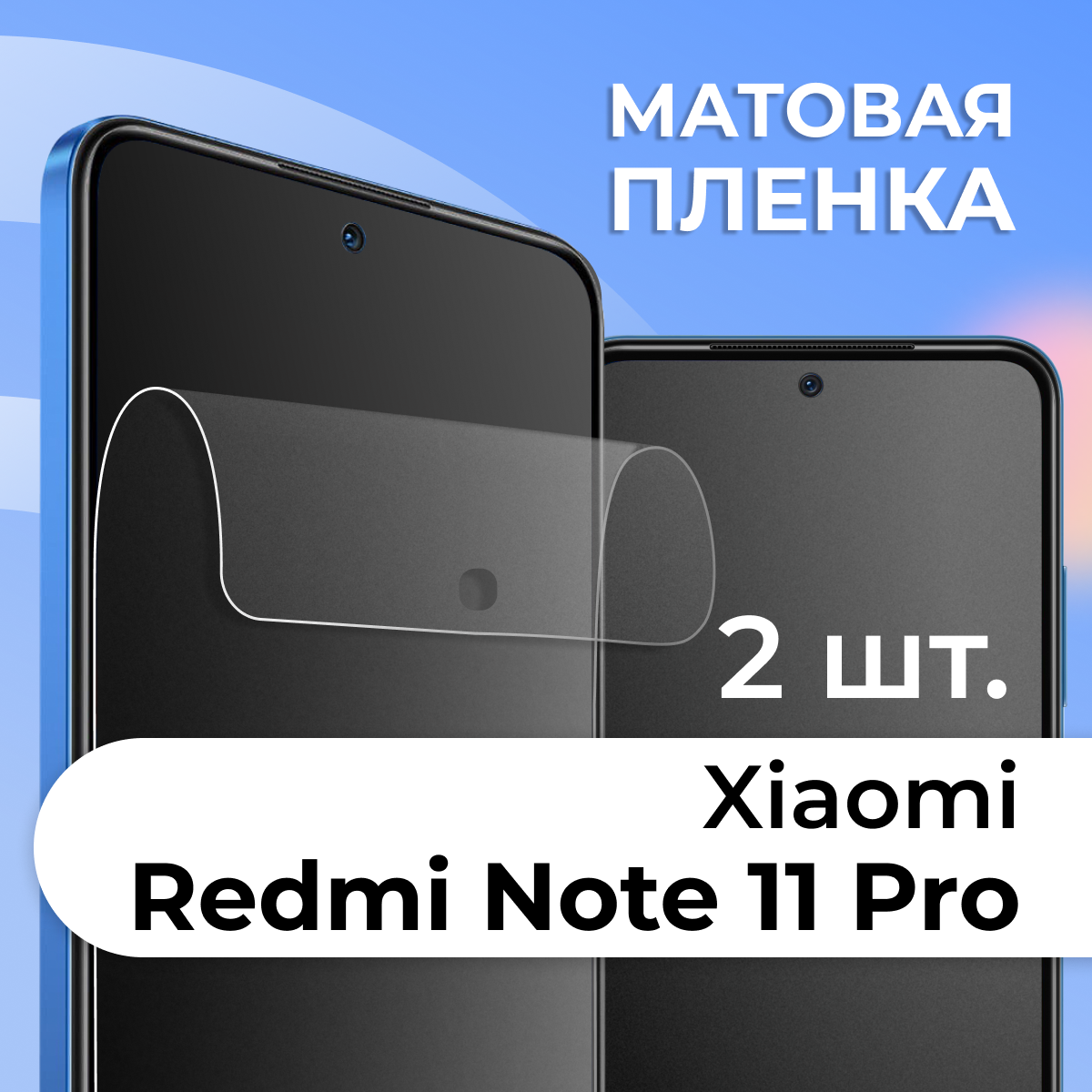 Комплект 2 шт. Матовая пленка для Xiaomi Redmi Note 11 Pro, противоударная, защитная пленка на Сяоими