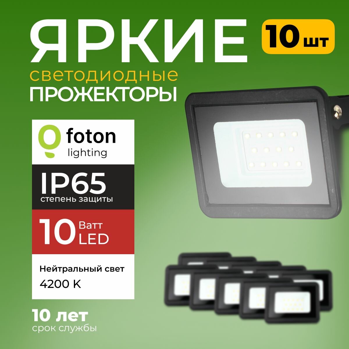 Прожектор светодиодный уличный FL-LED Light-PAD 10 Ватт 4200K нейтральный свет, фонарь для освещения, черный корпус 850лм IP65 Foton Lighting, набор 10шт.