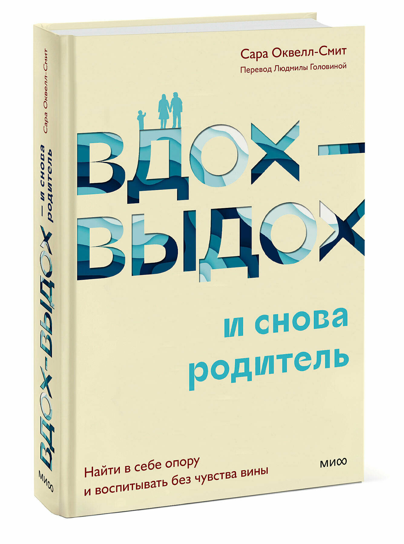 Сара Оквелл-Смит. Вдох-выдох - и снова родитель. Найти в себе опору и воспитывать без чувства вины
