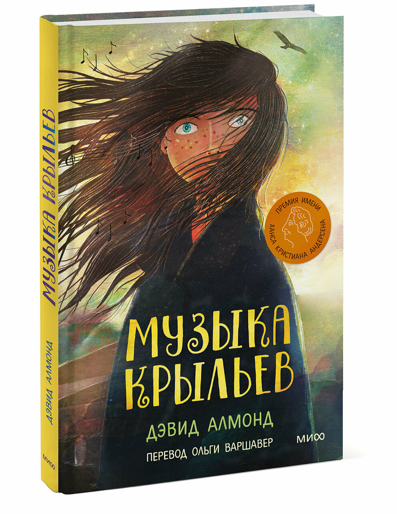 Дэвид Алмонд. Музыка крыльев