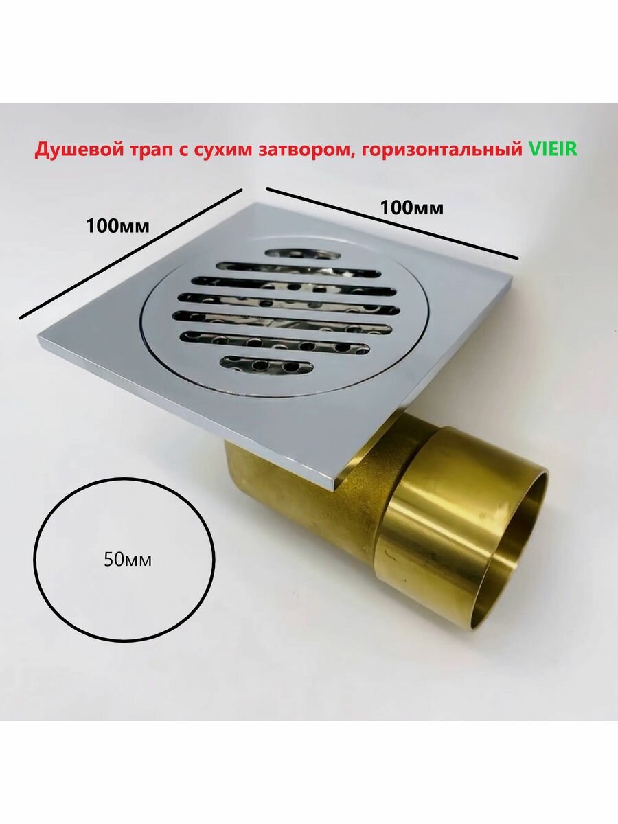Душевой трап с сухим затвором, горизонтальный