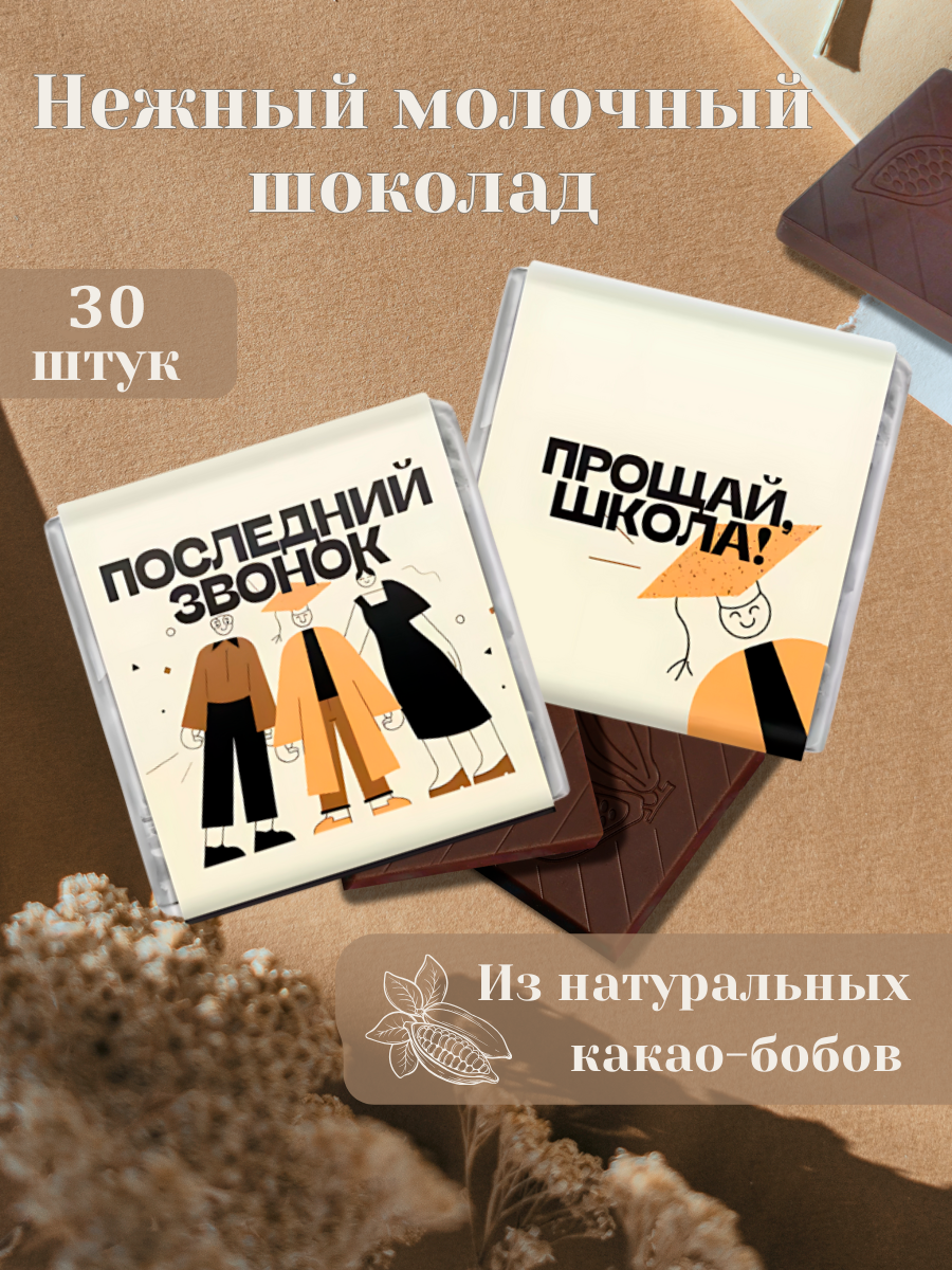 Шоколад на выпускной и последний звонок