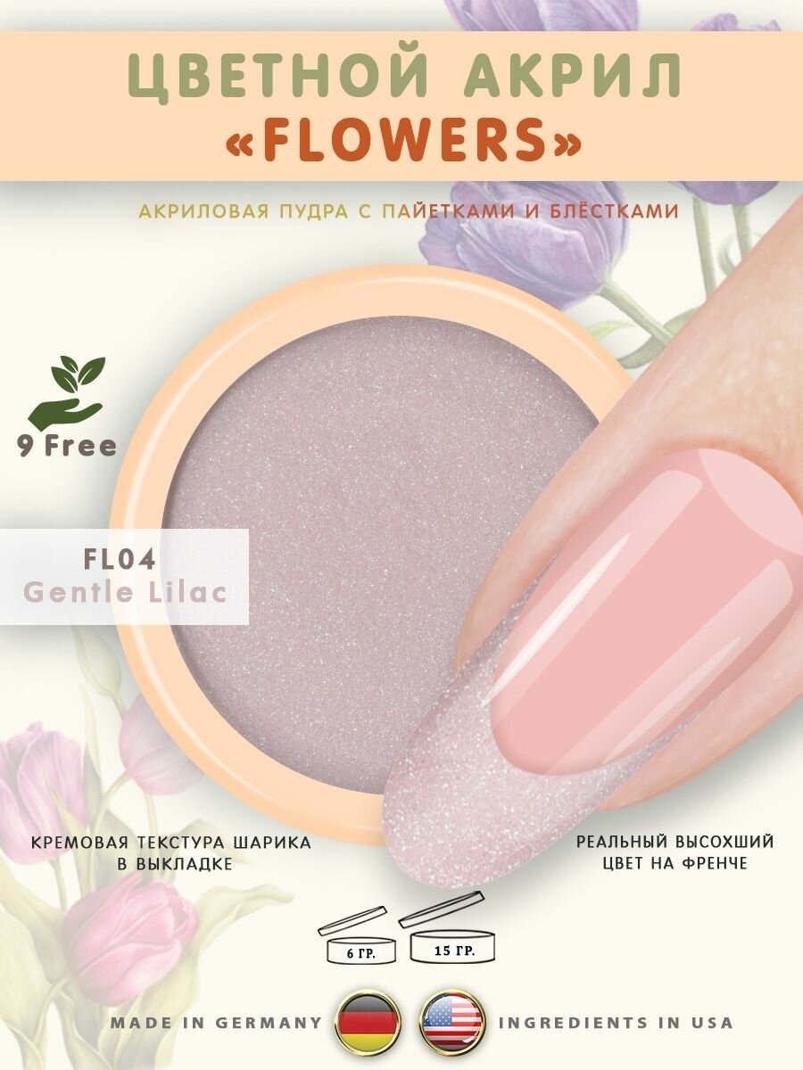 Цветная акриловая пудра для ногтей | FL04 Gentle Lilac, 6 гр