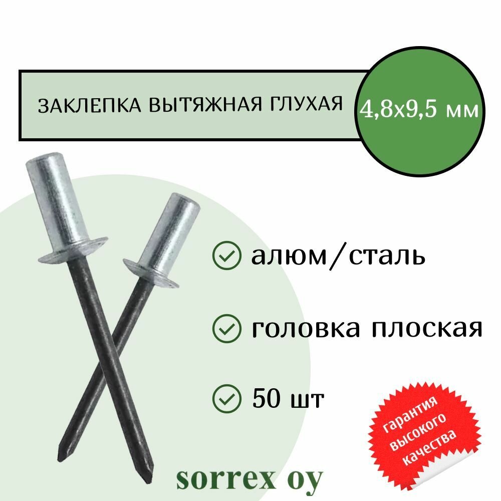 Заклепка вытяжная глухая (закрытая) алюминий/сталь 4,8х9,5 Sorrex OY (50штук)