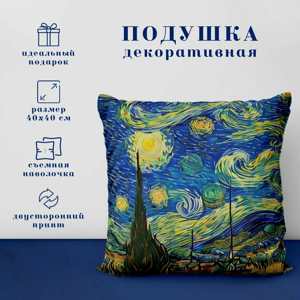 Подушка декоративная - Ван Гог - Звездная ночь / Vincent van Gogh (40х40 см.)