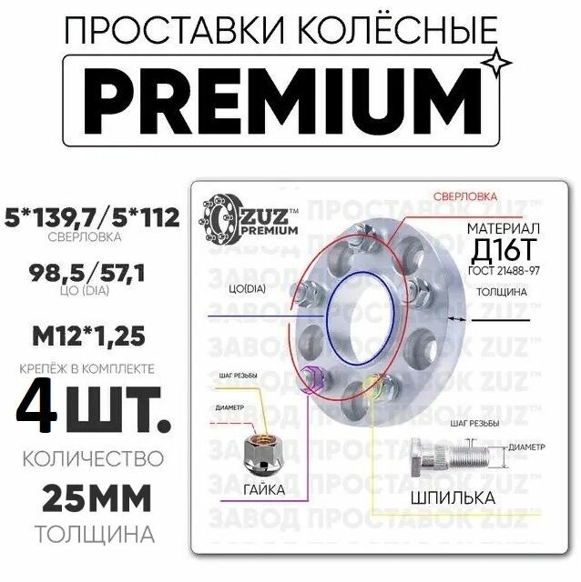 Проставки колёсные 4шт. 25мм 5*139,7/5*112 ЦО98,5/57,1 м12*1,25 гайка+шпилька 25мм с бортиком премиум