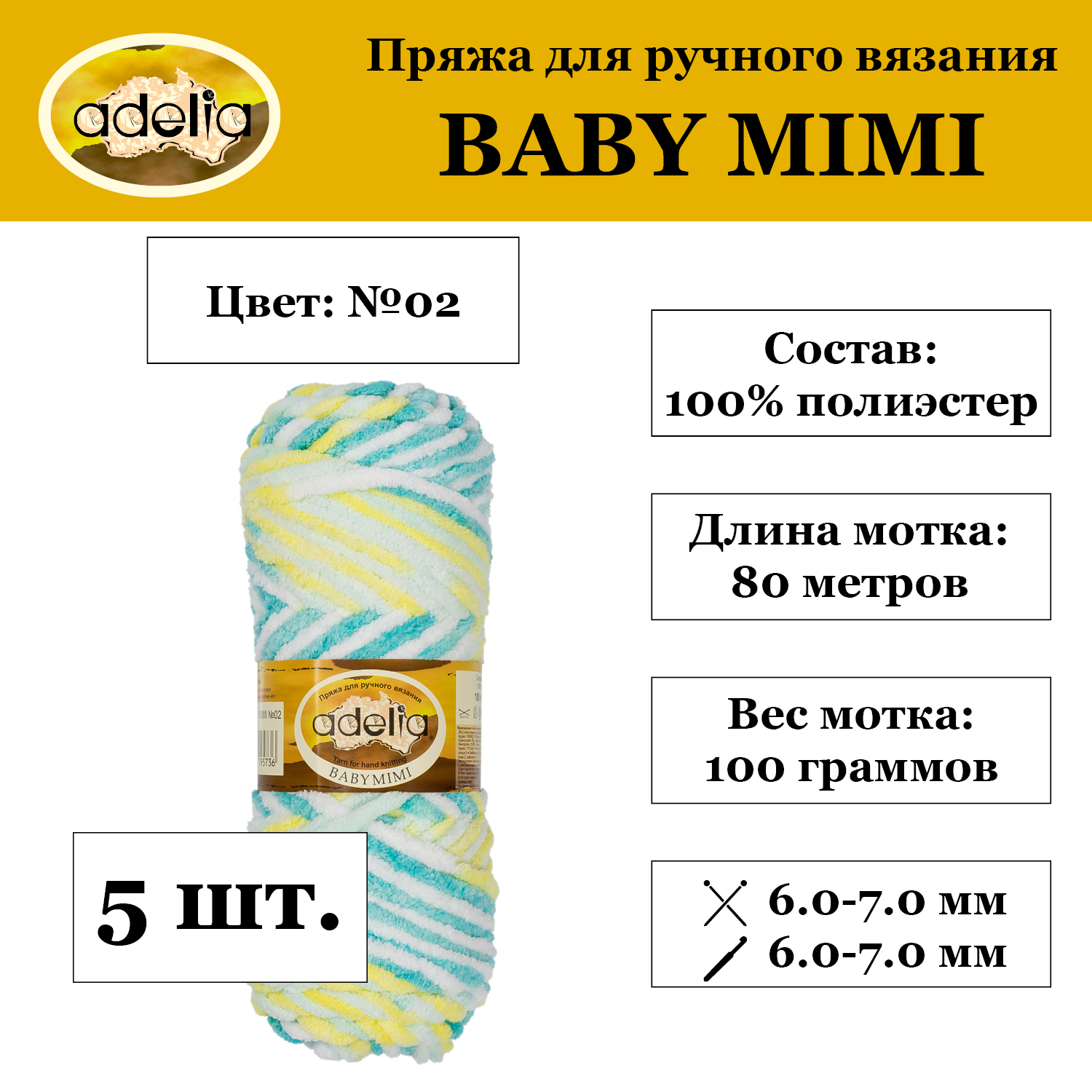 Пряжа Adelia "BABY MIMI" 5 шт. по 100 г. набор, 100% полиэстер, 80 м №02 белый-лимонный-св. бирюзовый-бирюзовый