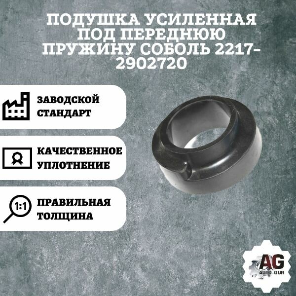 Подушка усиленная под переднюю пружину Соболь 2217-2902720
