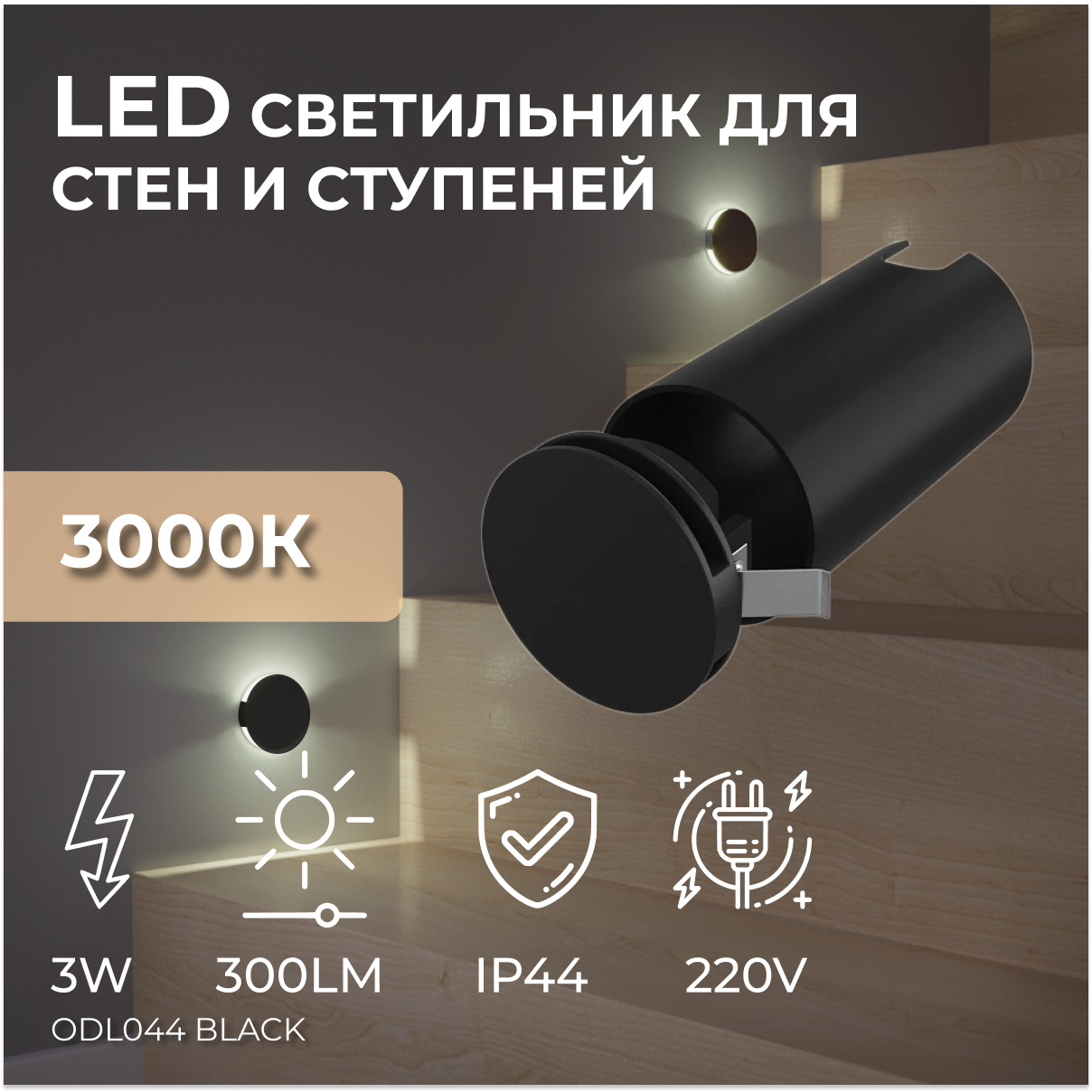 Встраиваемый светодиодный светильник для стен и ступеней Ledron ODL044 Black