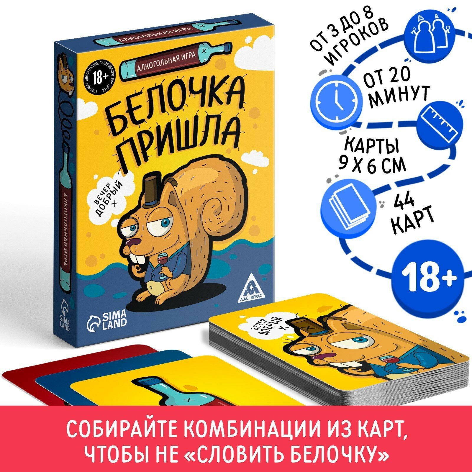3698198 Настольная алкогольная игра «Белочка пришла», 44 карты, 18+
