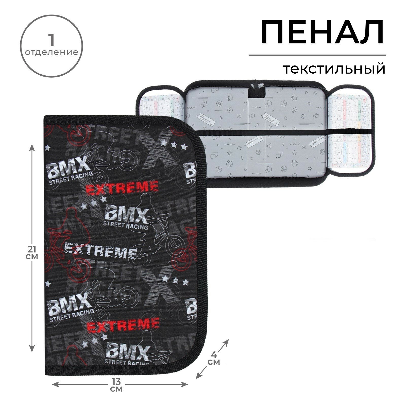 Пенал "Экстрим" 1 секция, 2 откидные планки 130*210мм, ткань