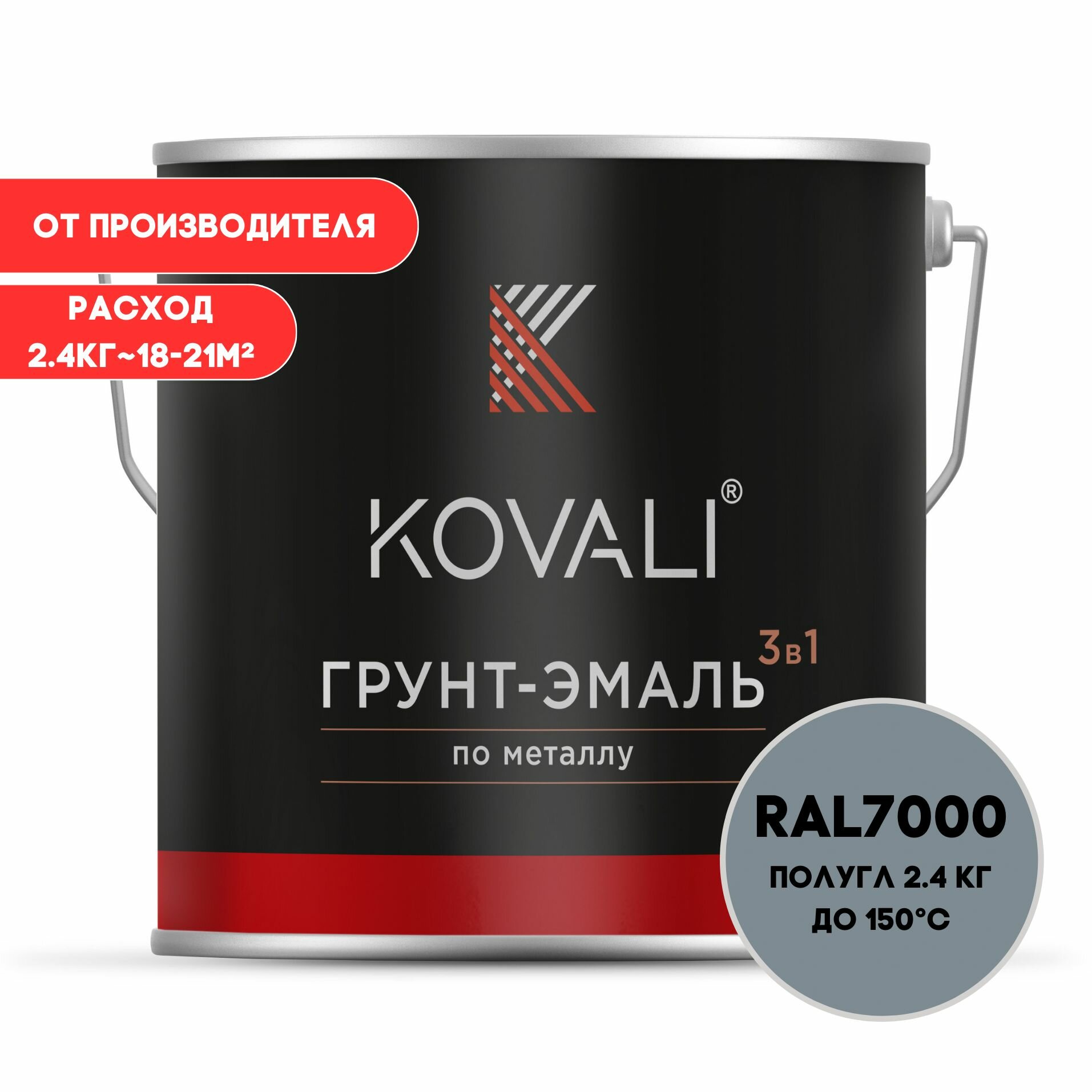 Грунт-эмаль 3 в 1 KOVALI полугл Серая белка RAL 7000 2.4 кг краска по металлу, по ржавчине, быстросохнущая