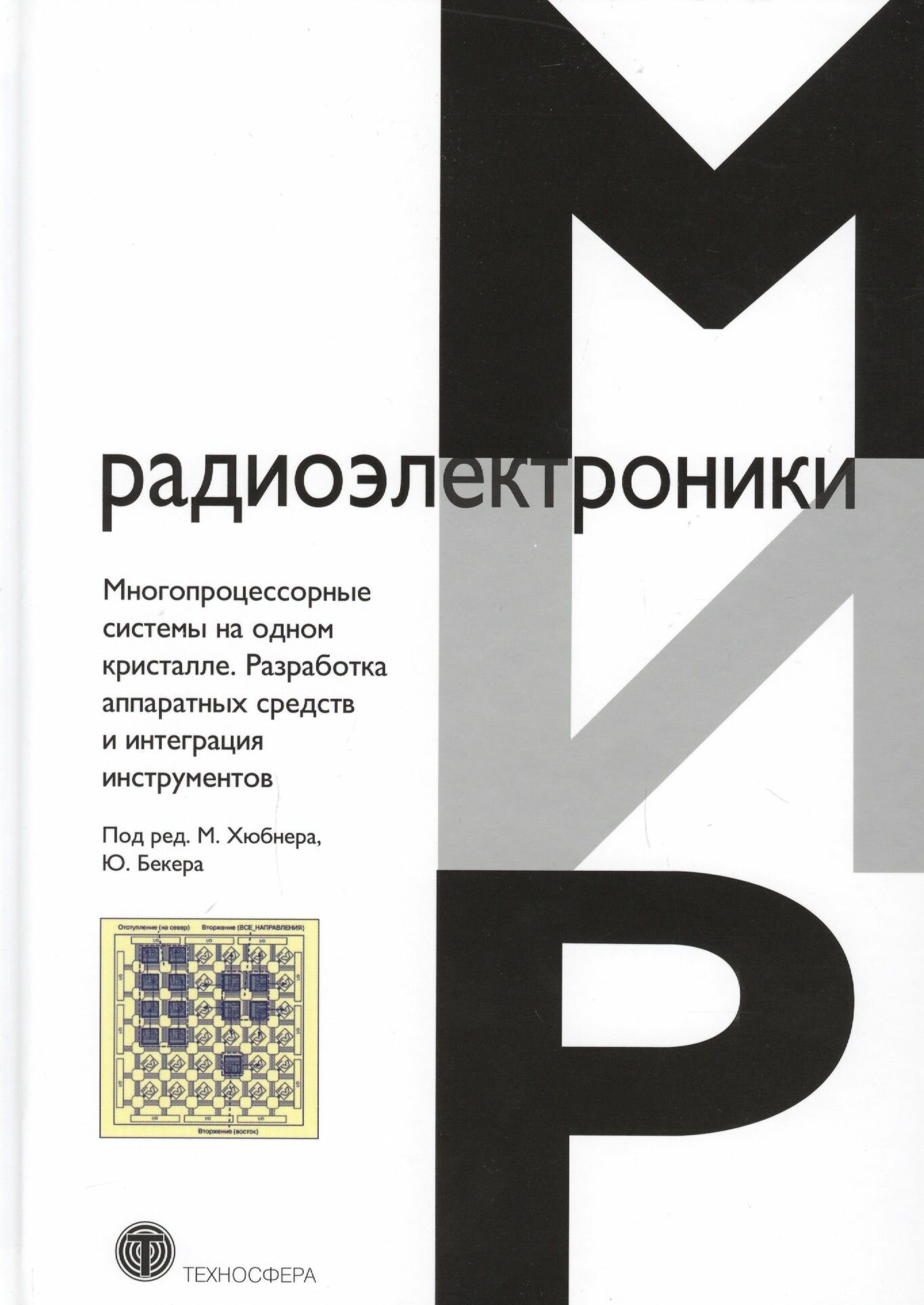 Многопроцессорные системы на одном кристалле (МирРадиоэл) Хюбнер