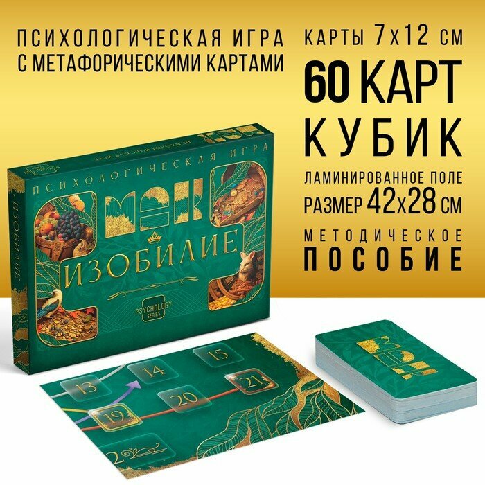Психологическая игра «Изобилие», 60 карт (7х12 см), игровое поле, кубик, 16+, 10042857