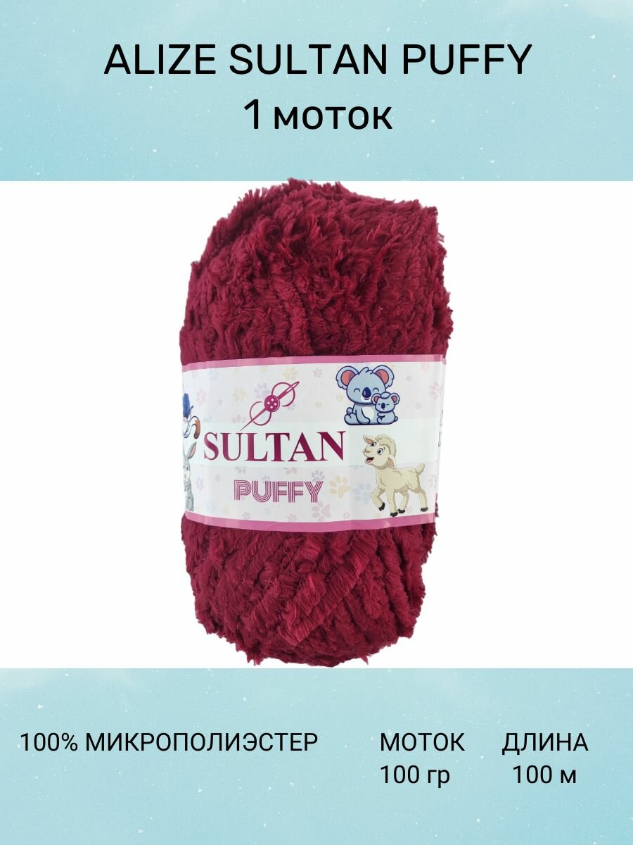 Пряжа для вязания SULTAN Puffy бордовый 1 шт 10 м 100 г 100% микрополиэстер