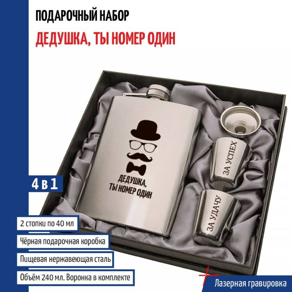 Набор "Дедушка, ты номер один" (фляжка, стопки, воронка)