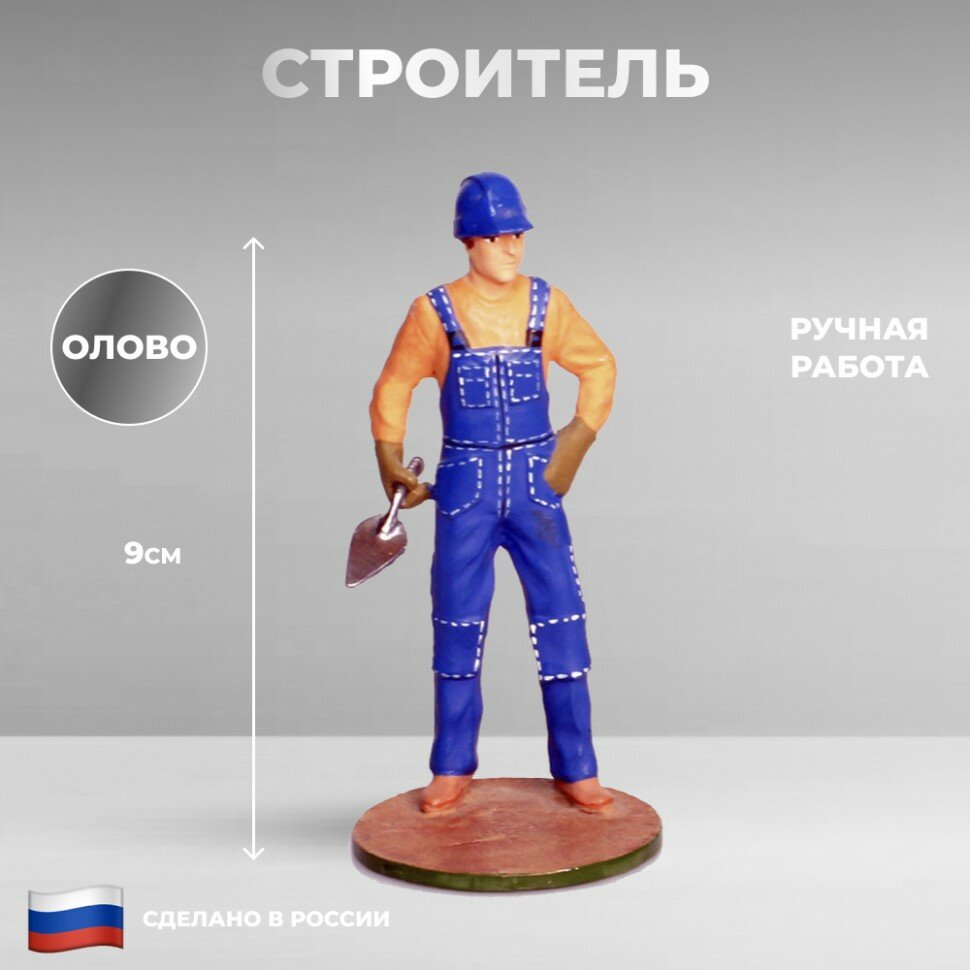 Фигурка "Строитель" из олова (9 см)