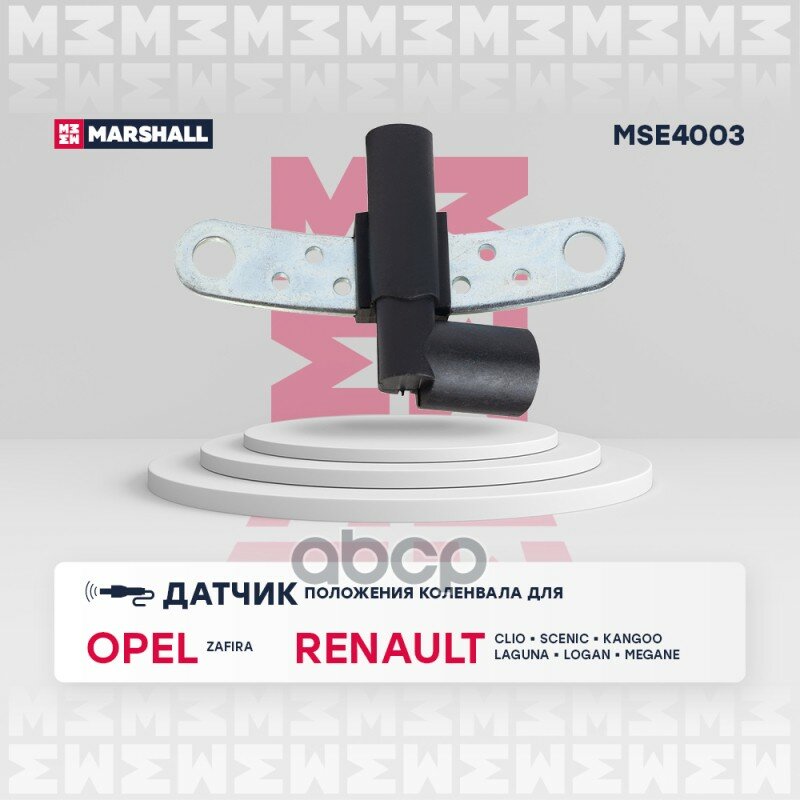 Датчик положения коленвала Opel: Zafira B 06- Renault: Clio II 98- Logan 07- Megane I II 95- MSE4003 MARSHALL арт. MSE4003