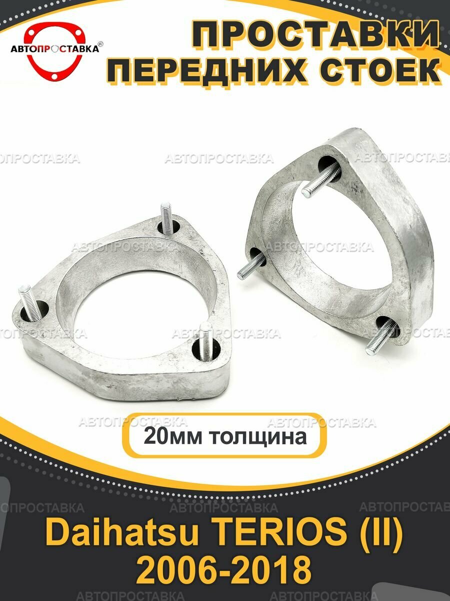 Передние проставки 20мм Daihatsu TERIOS (II) 2006-2018 / проставки для увеличения клиренса / Автопроставка
