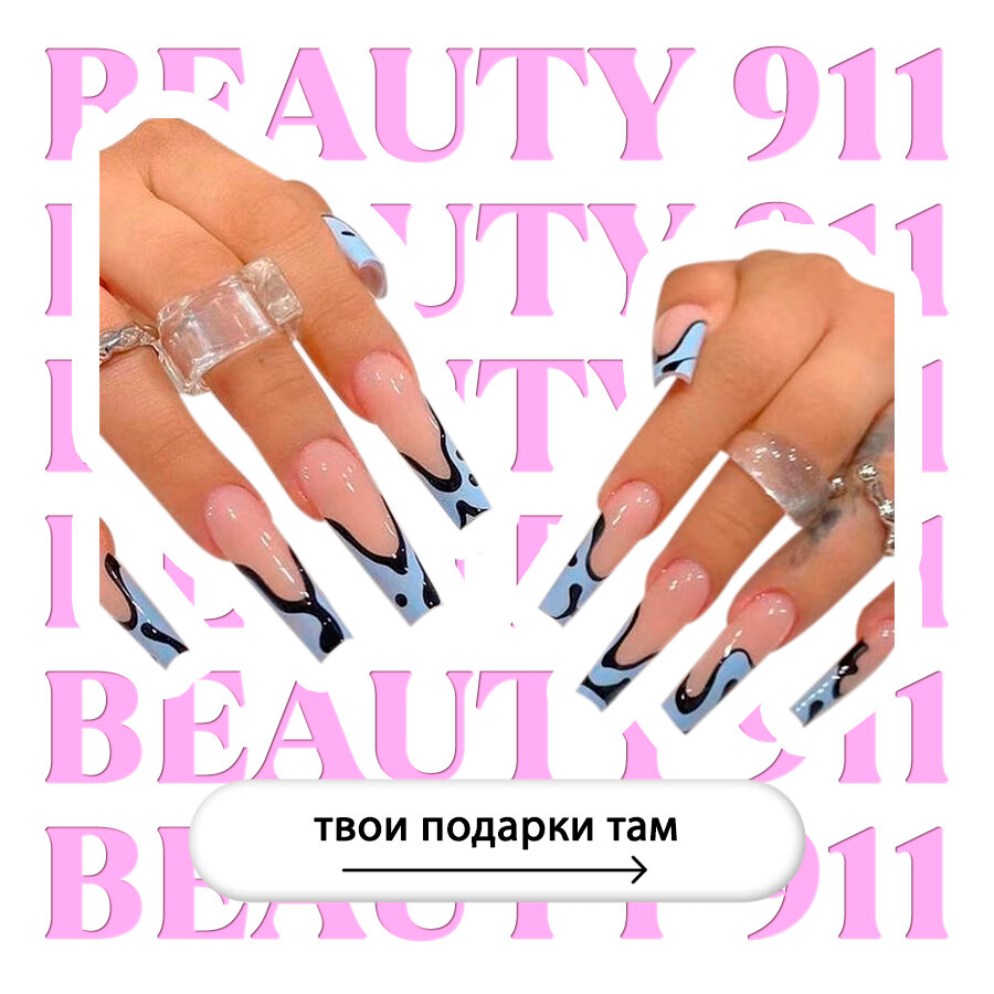 Накладные ногти BEAUTY 911
