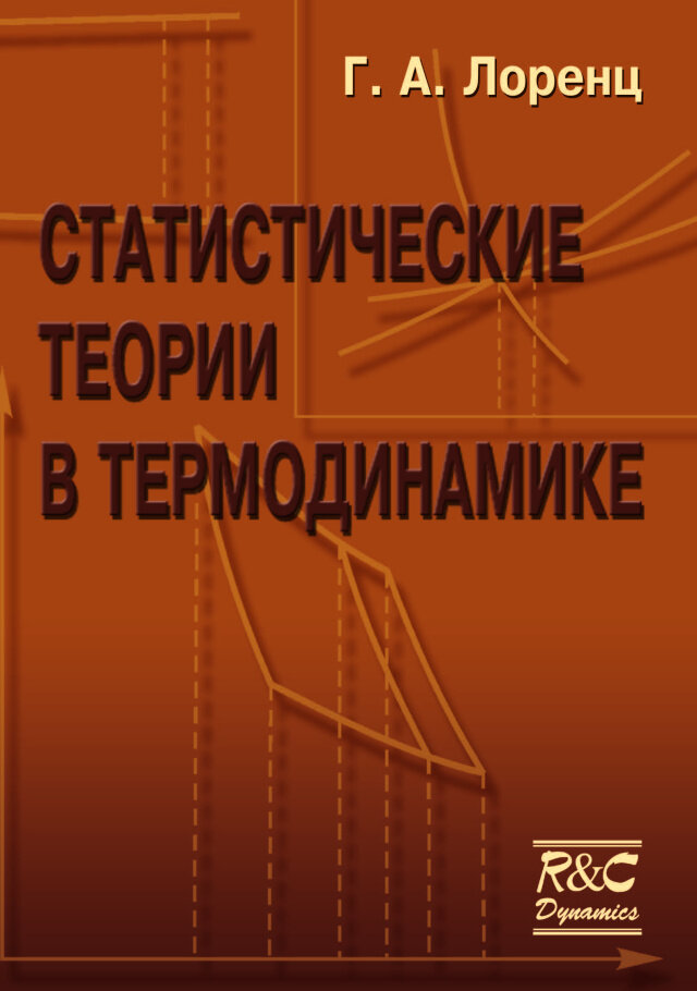 Статистические теории в термодинамике