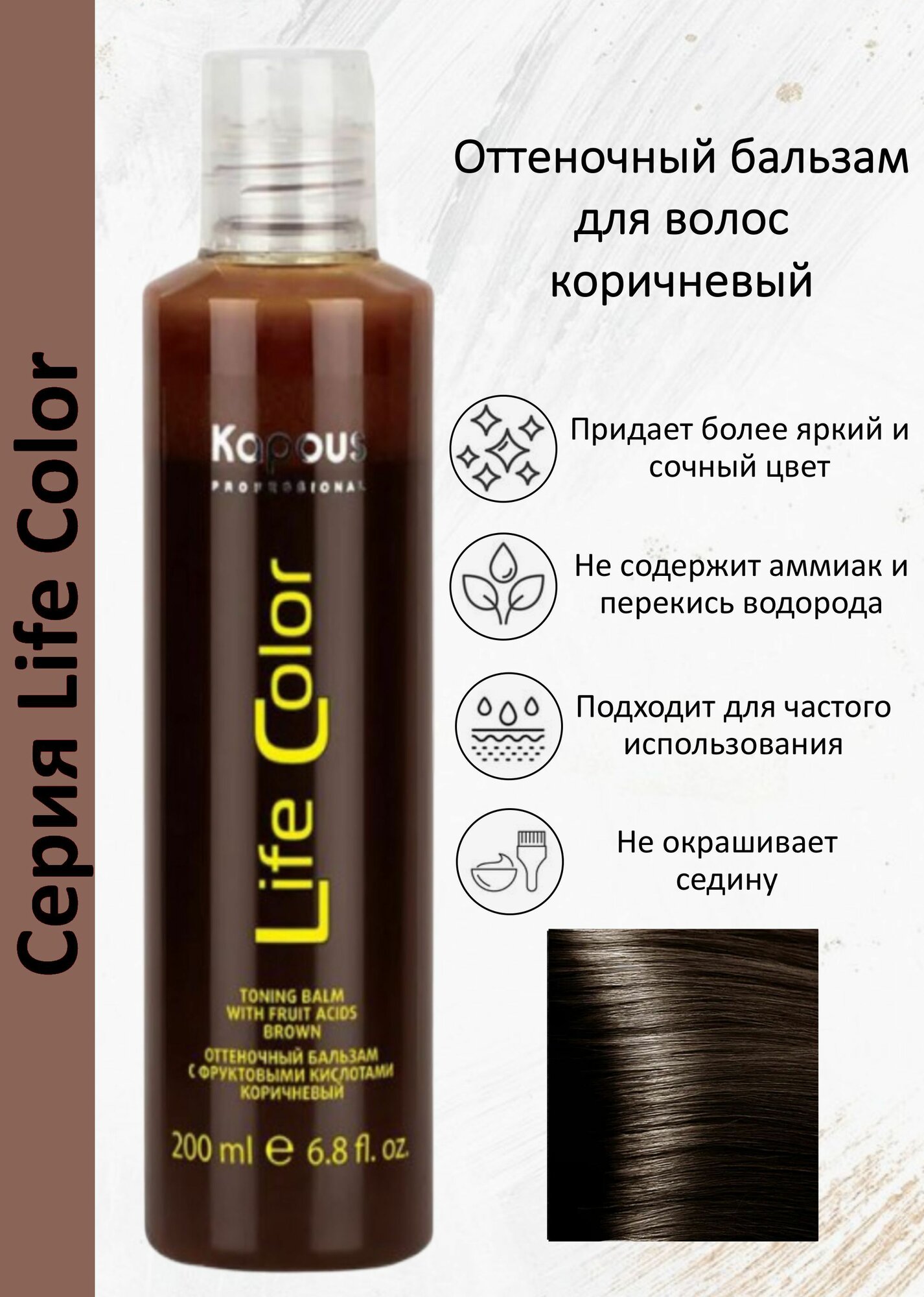 Kapous Professional Бальзам оттеночный для волос Life Color Коричневый 200мл